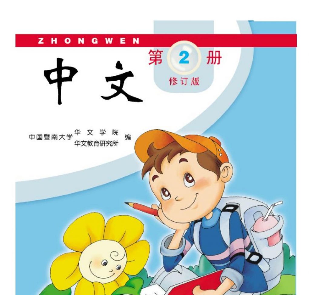 中文二年级 Second Grade Chinese – Columbia Chinese School of South Carolina ...